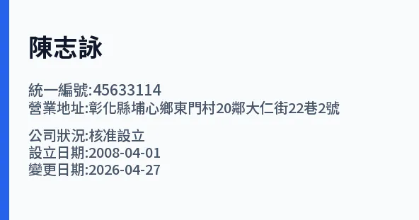 陳志詠的照片-統編 45633114(彰化縣) 公司登記資料與營業項目詳細圖表