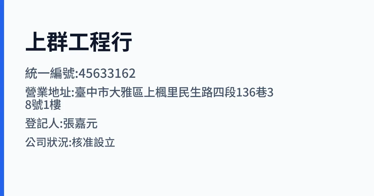 上群工程行 - 統編 45633162(臺中市) 公司登記資料與營業項目詳細圖表