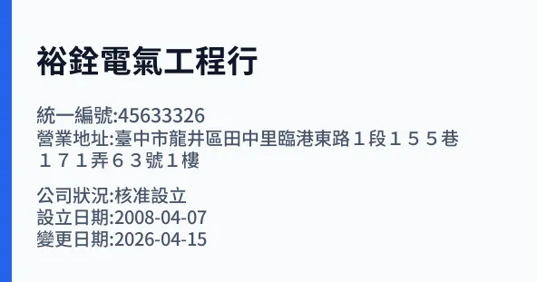 裕銓電氣工程行的照片-統編 45633326(臺中市) 公司登記資料與營業項目詳細圖表