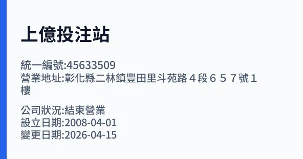 上億投注站的照片-統編 45633509(彰化縣) 公司登記資料與營業項目詳細圖表