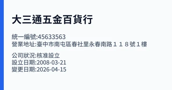 大三通五金百貨行的照片-統編 45633563(臺中市) 公司登記資料與營業項目詳細圖表