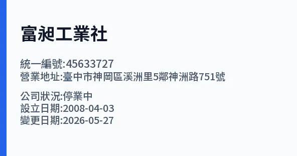 富昶工業社的照片-統編 45633727(臺中市) 公司登記資料與營業項目詳細圖表