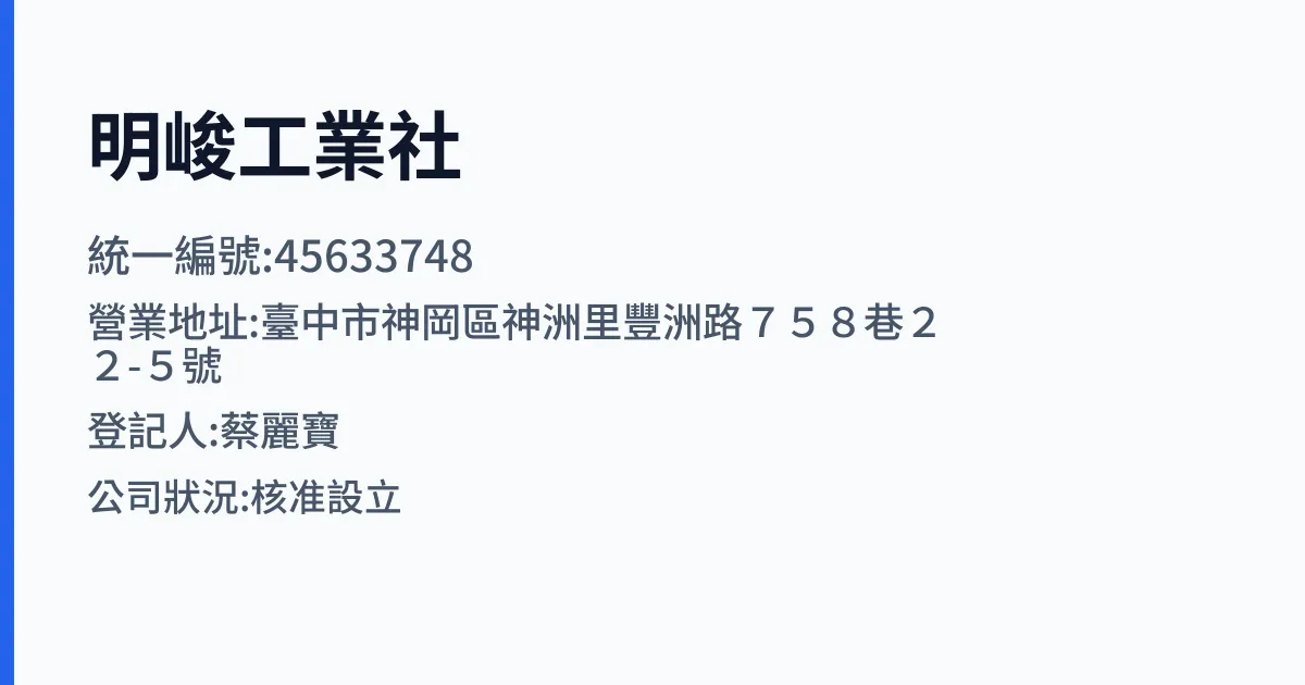 明峻工業社 - 統編 45633748(臺中市) 公司登記資料與營業項目詳細圖表