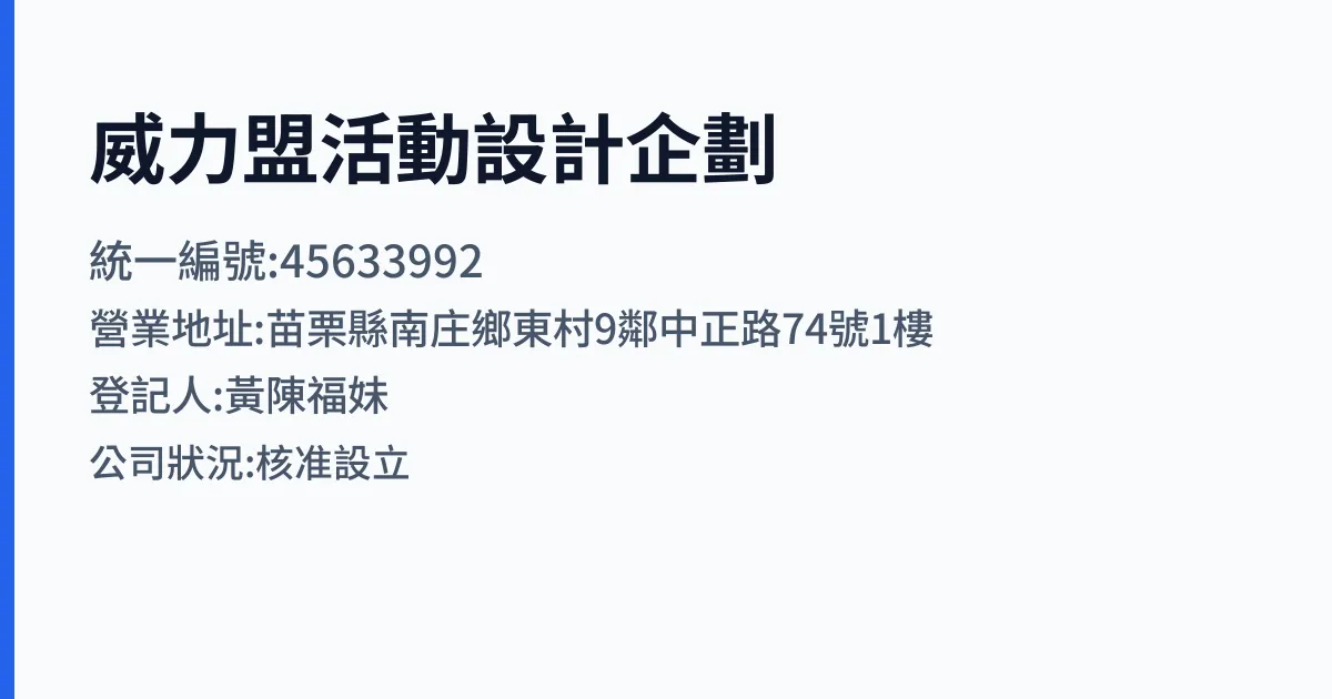 威力盟活動設計企劃 - 統編 45633992(苗栗縣) 公司登記資料與營業項目詳細圖表