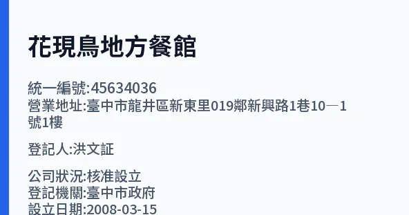 花現鳥地方餐館的照片-統編 45634036(臺中市) 公司登記資料與營業項目詳細圖表