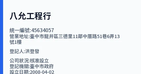 八允工程行的照片-統編 45634057(臺中市) 公司登記資料與營業項目詳細圖表