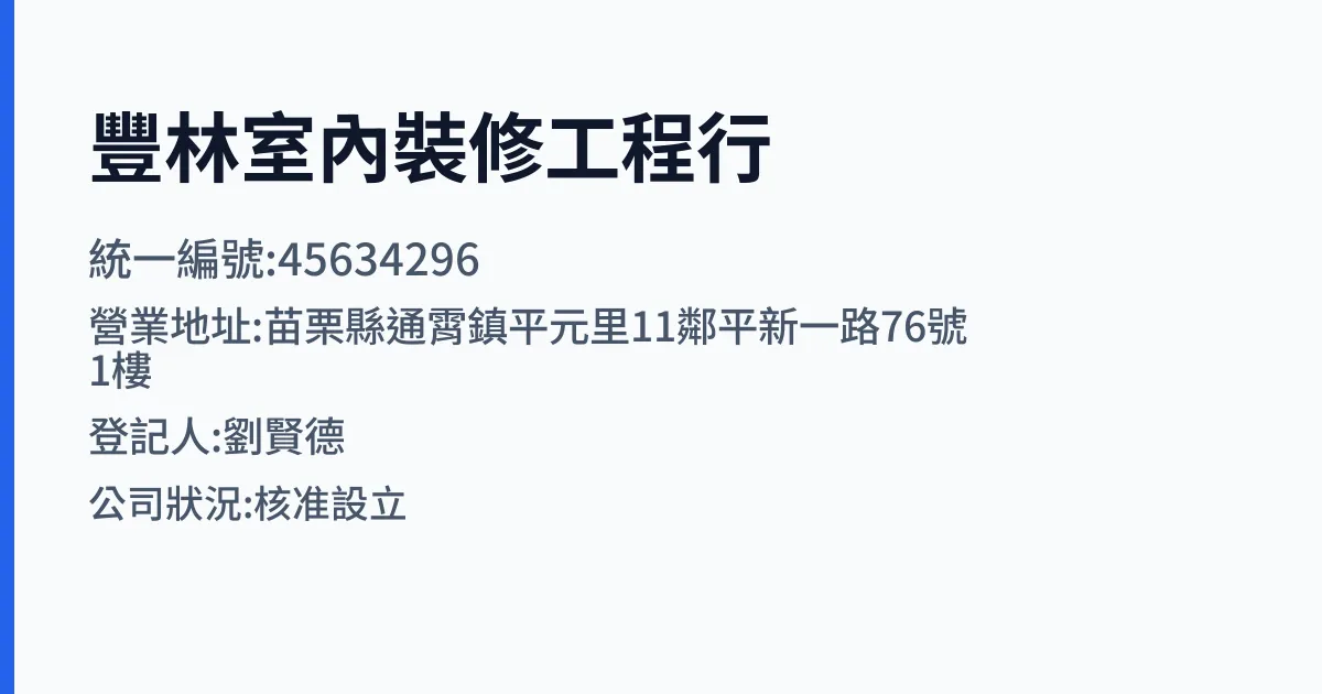 豐林室內裝修工程行 - 統編 45634296（苗栗縣） 公司登記資料與營業項目詳細圖表