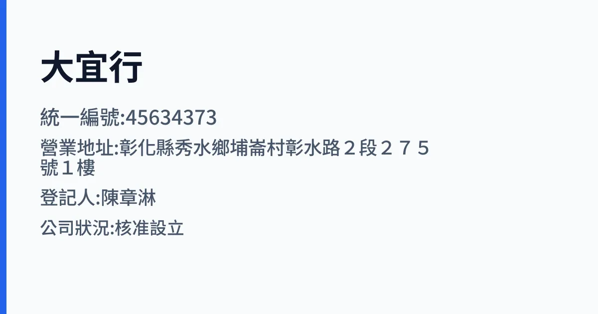 大宜行 - 統編 45634373(彰化縣) 公司登記資料與營業項目詳細圖表