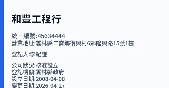 和豐工程行的照片-統編 45634444(雲林縣) 公司登記資料與營業項目詳細圖表