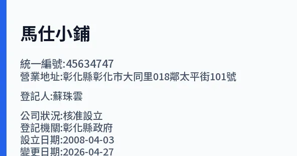 馬仕小鋪的照片-統編 45634747(彰化縣) 公司登記資料與營業項目詳細圖表