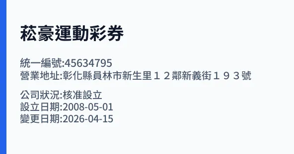 菘豪運動彩券的照片-統編 45634795(彰化縣) 公司登記資料與營業項目詳細圖表