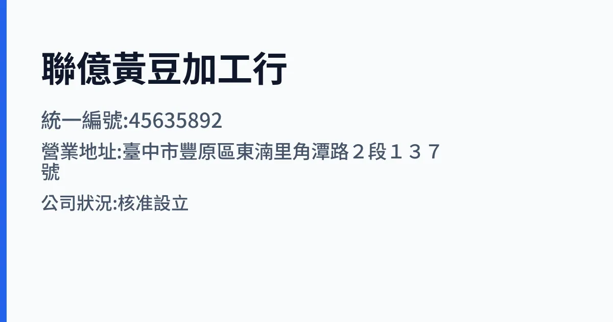 聯億黃豆加工行 - 統編 45635892(臺中市) 公司登記資料與營業項目詳細圖表