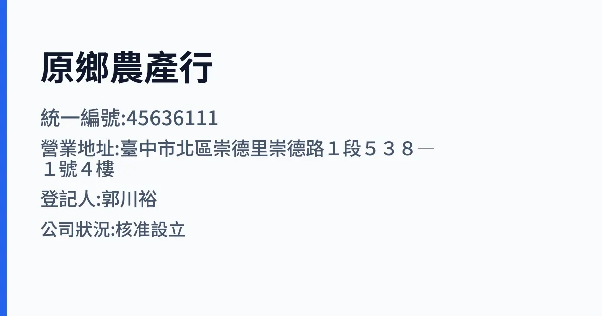 原鄉農產行 - 統編 45636111(臺中市) 公司登記資料與營業項目詳細圖表