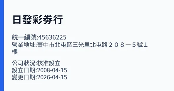 日發彩劵行的照片-統編 45636225(臺中市) 公司登記資料與營業項目詳細圖表