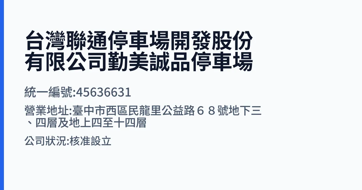 台灣聯通停車場開發股份有限公司勤美誠品停車場 - 統編 45636631(臺中市) 公司登記資料與營業項目詳細圖表