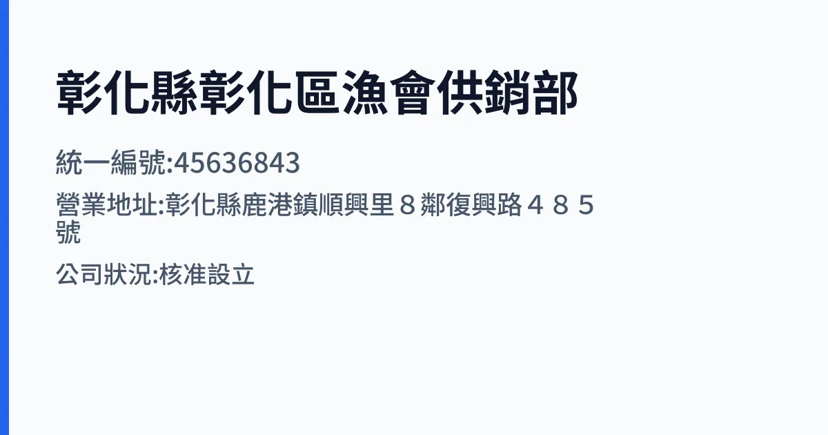 彰化縣彰化區漁會供銷部 - 統編 45636843(彰化縣) 公司登記資料與營業項目詳細圖表