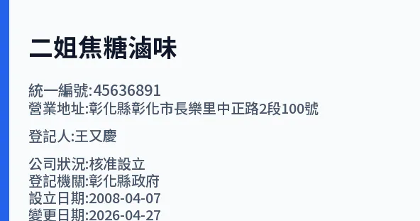 二姐焦糖滷味的照片-統編 45636891(彰化縣) 公司登記資料與營業項目詳細圖表