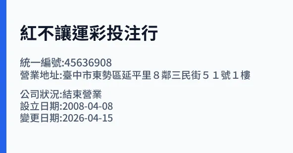 紅不讓運彩投注行的照片-統編 45636908(臺中市) 公司登記資料與營業項目詳細圖表
