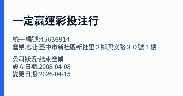 一定贏運彩投注行的照片-統編 45636914(臺中市) 公司登記資料與營業項目詳細圖表