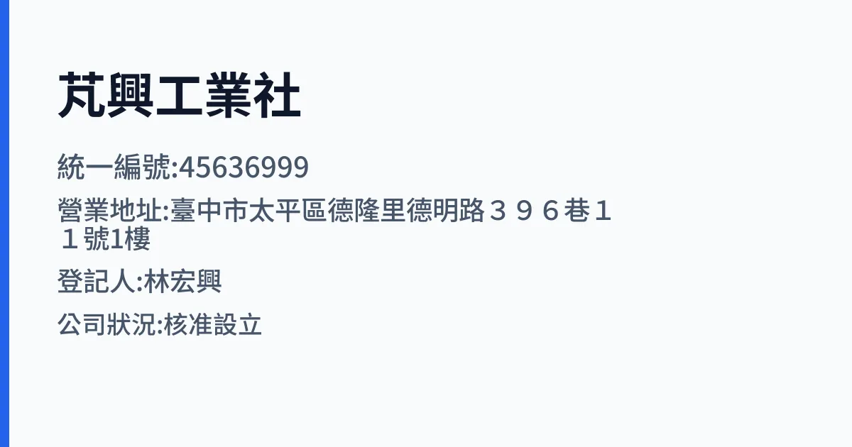 芃興工業社 - 統編 45636999(臺中市) 公司登記資料與營業項目詳細圖表