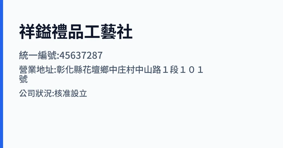 祥鎰禮品工藝社 - 統編 45637287(彰化縣) 公司登記資料與營業項目詳細圖表