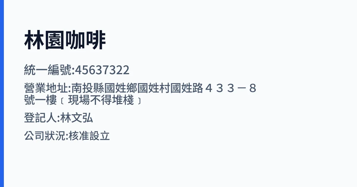 林園咖啡 - 統編 45637322（南投縣） 公司登記資料與營業項目詳細圖表