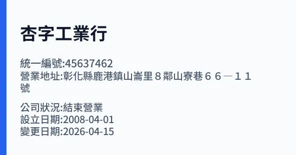 杏字工業行的照片-統編 45637462(彰化縣) 公司登記資料與營業項目詳細圖表