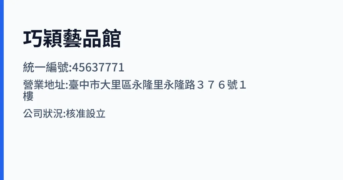 巧穎藝品館 - 統編 45637771（臺中市） 公司登記資料與營業項目詳細圖表