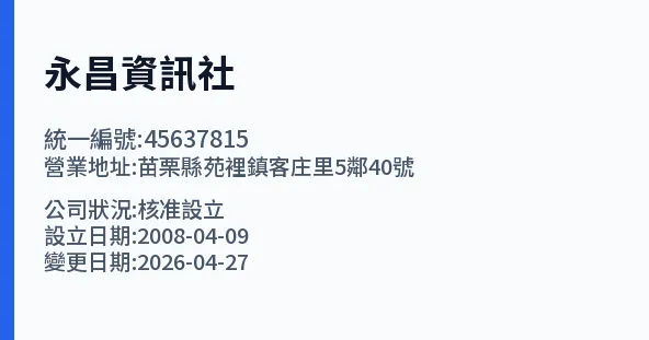 永昌資訊社的照片-統編 45637815(苗栗縣) 公司登記資料與營業項目詳細圖表