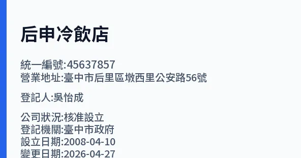 后申冷飲店的照片-統編 45637857(臺中市) 公司登記資料與營業項目詳細圖表
