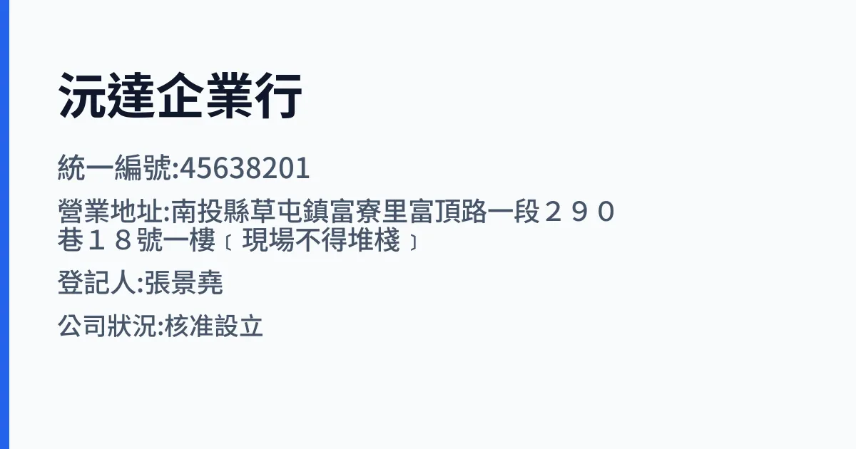 沅達企業行 - 統編 45638201（南投縣） 公司登記資料與營業項目詳細圖表
