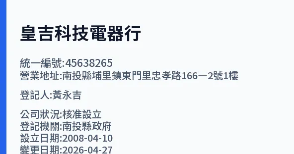 皇吉科技電器行的照片-統編 45638265(南投縣) 公司登記資料與營業項目詳細圖表