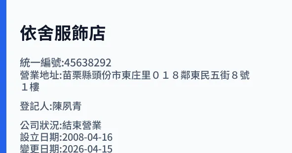 依舍服飾店的照片-統編 45638292(苗栗縣) 公司登記資料與營業項目詳細圖表