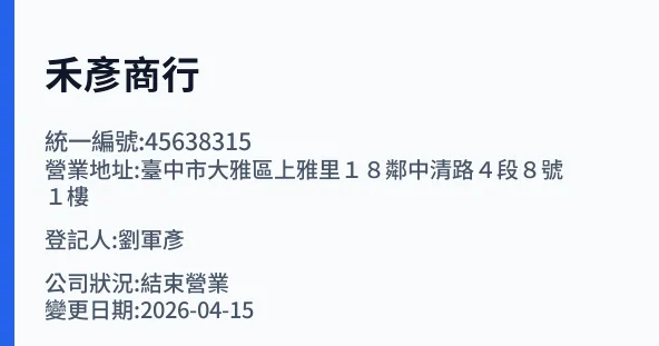 禾彥商行的照片-統編 45638315(臺中市) 公司登記資料與營業項目詳細圖表