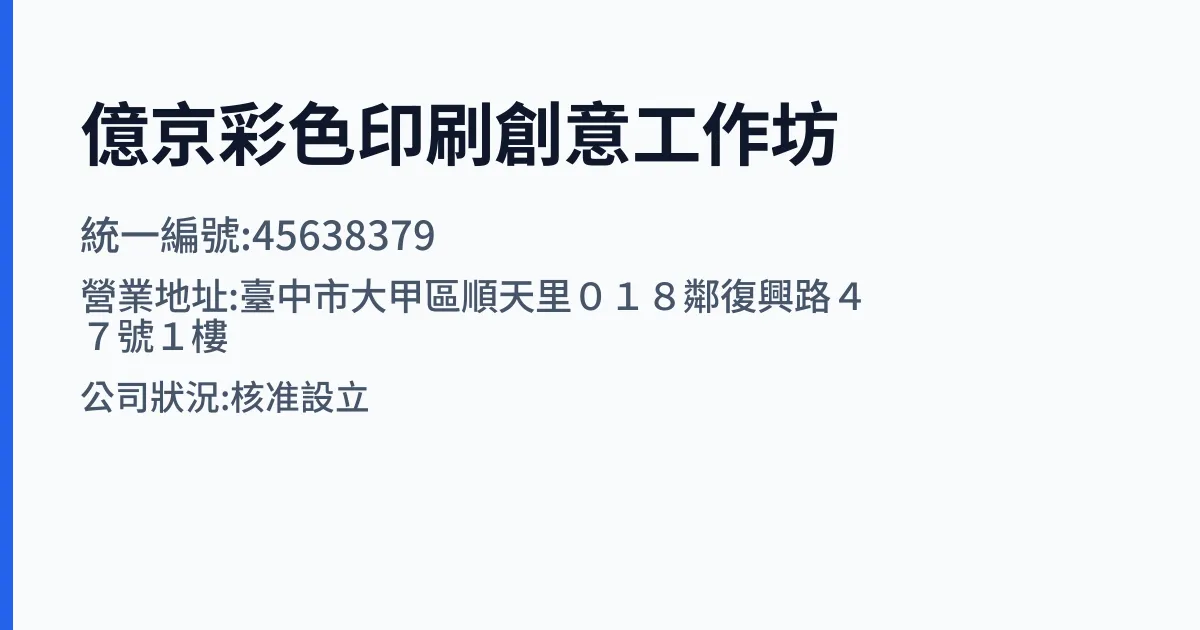 億京彩色印刷創意工作坊 - 統編 45638379(臺中市) 公司登記資料與營業項目詳細圖表