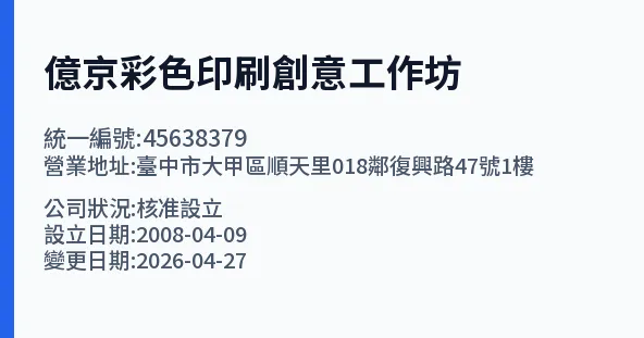 億京彩色印刷創意工作坊的照片-統編 45638379(臺中市) 公司登記資料與營業項目詳細圖表