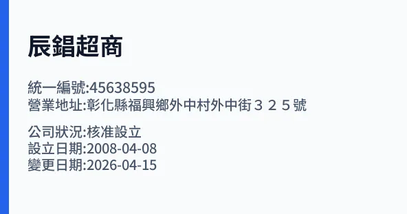 辰錩超商的照片-統編 45638595(彰化縣) 公司登記資料與營業項目詳細圖表