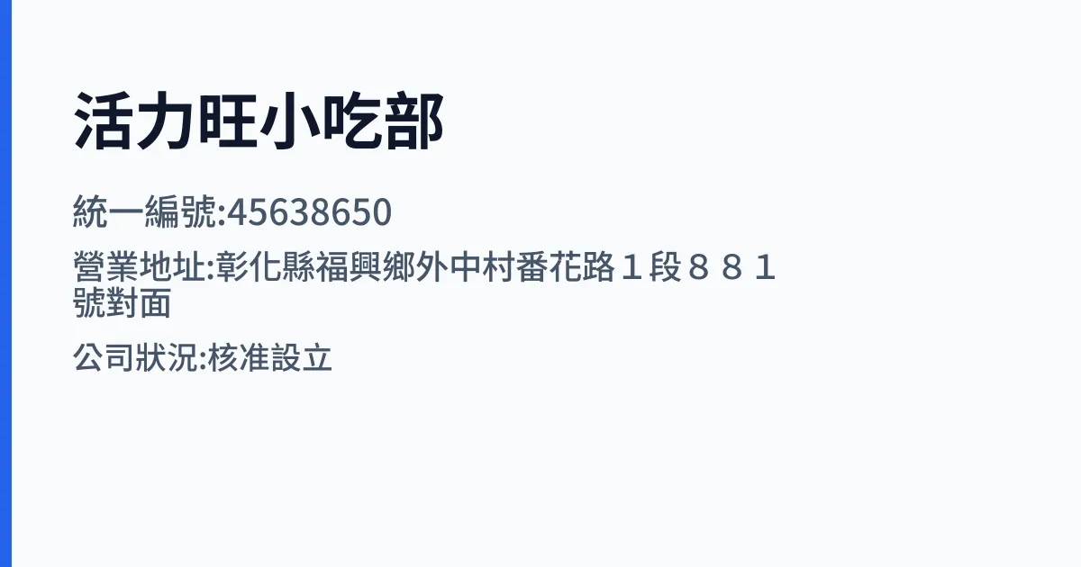 活力旺小吃部 - 統編 45638650(彰化縣) 公司登記資料與營業項目詳細圖表