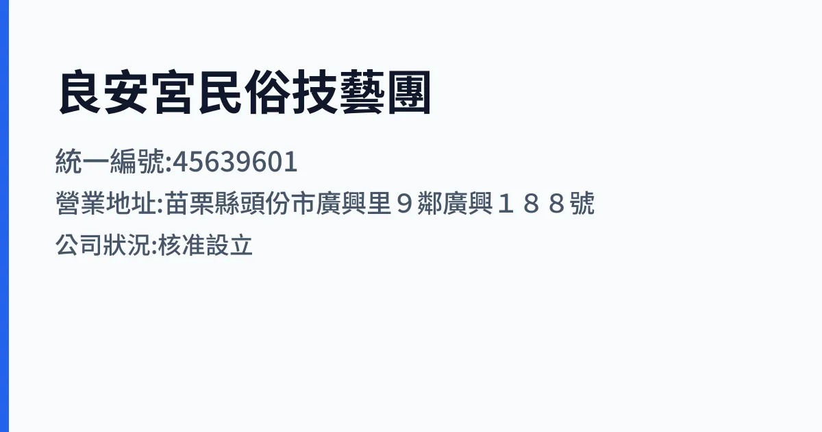 良安宮民俗技藝團 - 統編 45639601（苗栗縣） 公司登記資料與營業項目詳細圖表