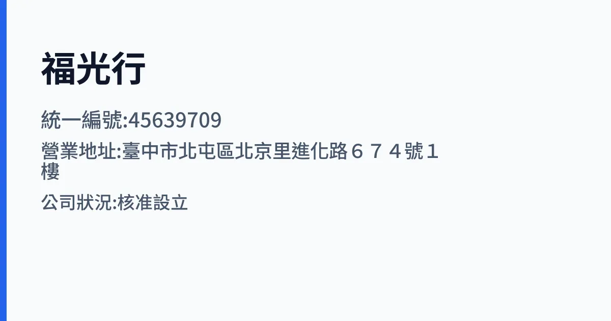 福光行 - 統編 45639709(臺中市) 公司登記資料與營業項目詳細圖表