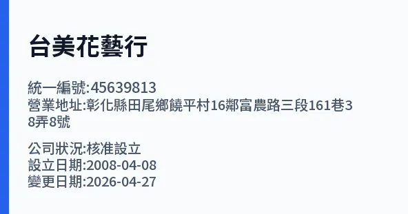 台美花藝行的照片-統編 45639813(彰化縣) 公司登記資料與營業項目詳細圖表