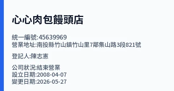 心心肉包饅頭店的照片-統編 45639969(南投縣) 公司登記資料與營業項目詳細圖表