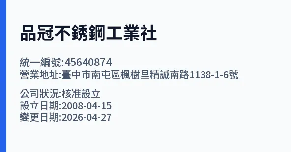 品冠不銹鋼工業社的照片-統編 45640874(臺中市) 公司登記資料與營業項目詳細圖表