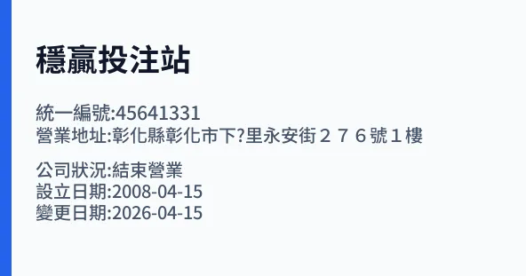 穩贏投注站的照片-統編 45641331(彰化縣) 公司登記資料與營業項目詳細圖表