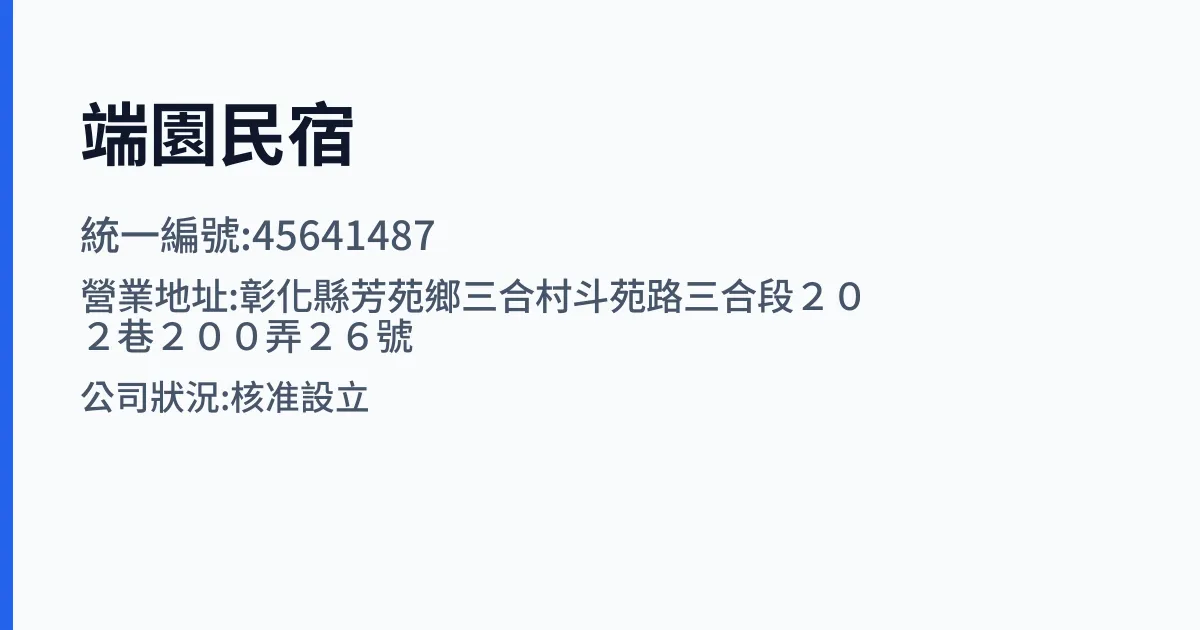 端園民宿 - 統編 45641487(彰化縣) 公司登記資料與營業項目詳細圖表