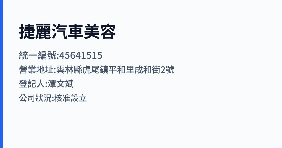 捷麗汽車美容 - 統編 45641515(雲林縣) 公司登記資料與營業項目詳細圖表