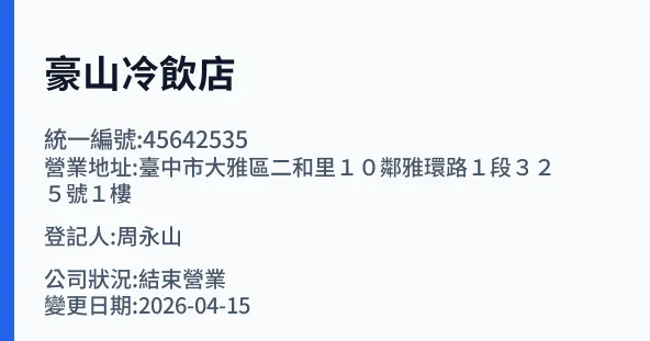 豪山冷飲店的照片-統編 45642535(臺中市) 公司登記資料與營業項目詳細圖表
