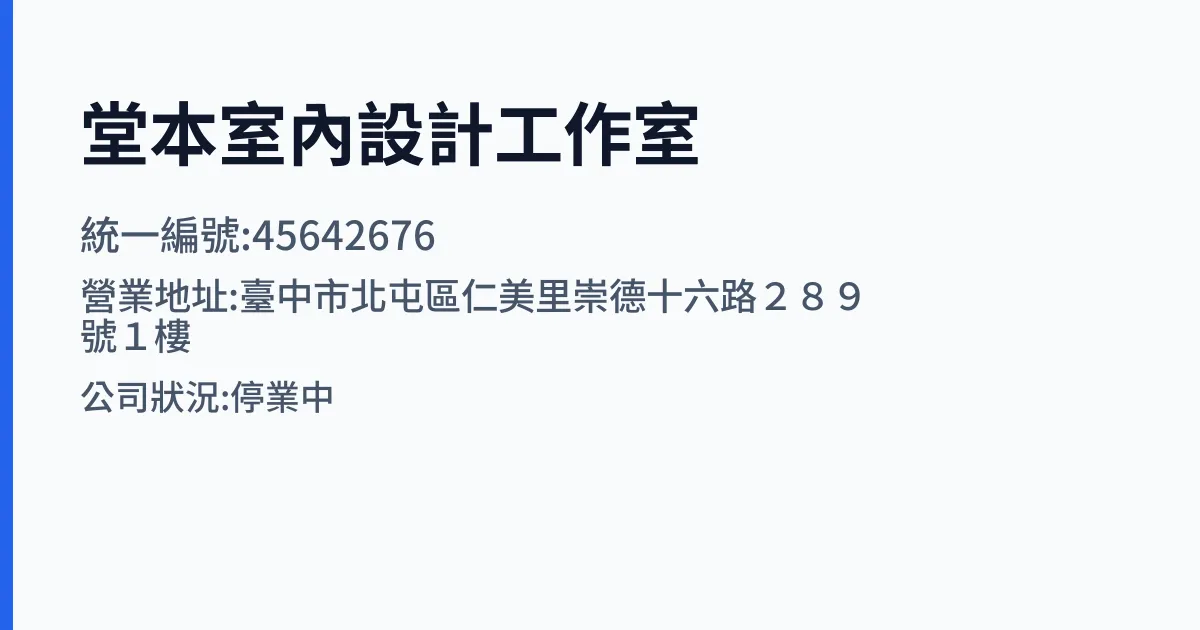 堂本室內設計工作室 - 統編 45642676(臺中市) 公司登記資料與營業項目詳細圖表