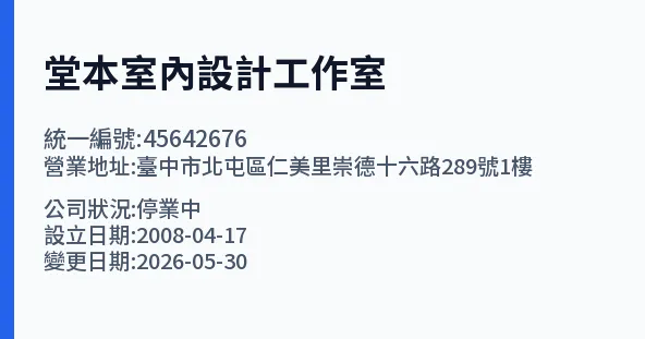 堂本室內設計工作室的照片-統編 45642676(臺中市) 公司登記資料與營業項目詳細圖表
