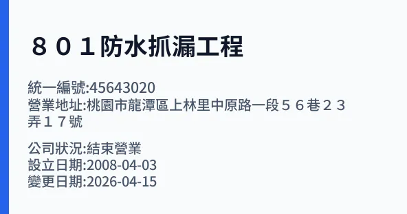 ８０１防水抓漏工程的照片-統編 45643020(桃園市) 公司登記資料與營業項目詳細圖表
